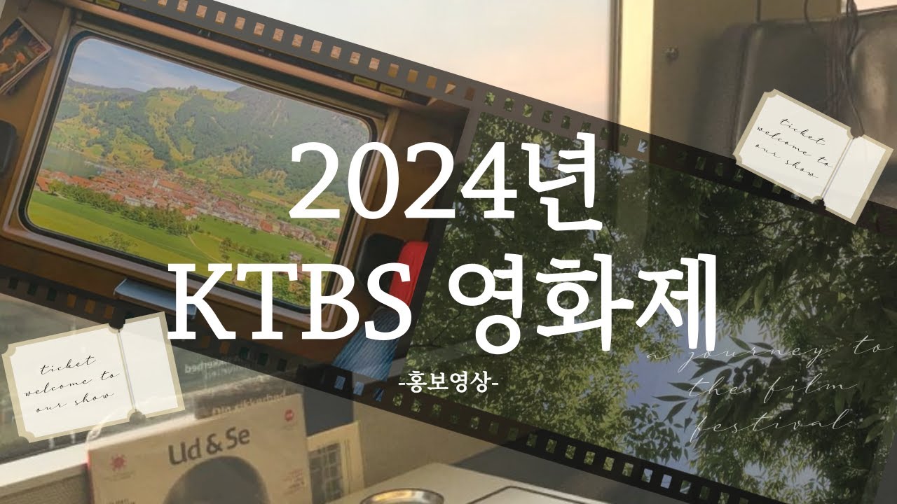 한국교통대학교 충주캠퍼스[2024 KTBS 영화제 홍보영상] - YouTube