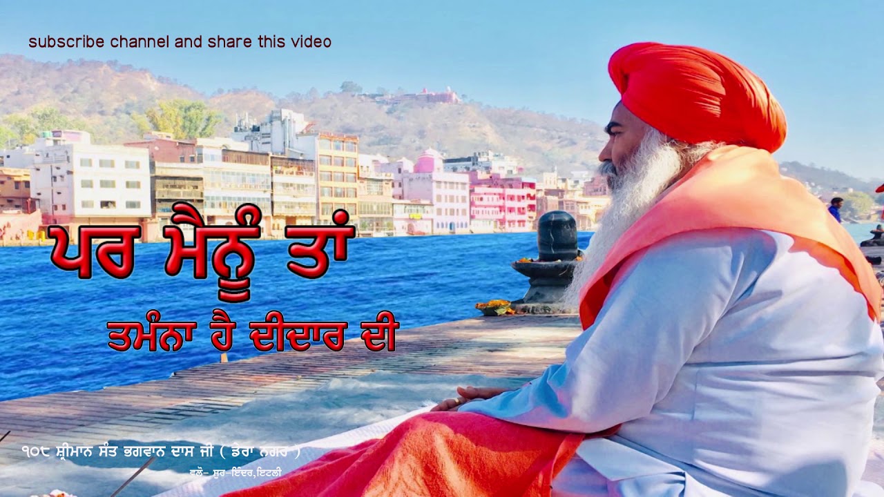 Gur nalo khand mithi singer kaler kanth #108 sant bhagwan dass ji ...