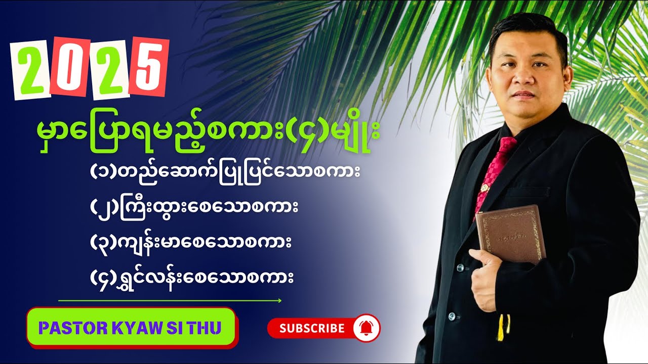 2025မှာပြောရမည့်စကား(၄)မျိုး/Pastor Kyaw Si Thu - YouTube
