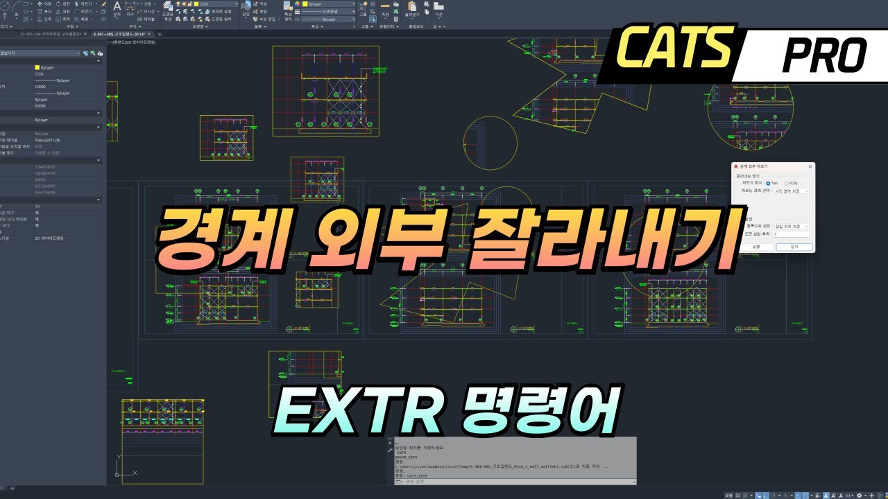 [CATS] AutoCAD 경계 외부 잘라내기 기능 소개 (EXTR 명령어) - Trim, XClip, 상세 추출, AddIn ...