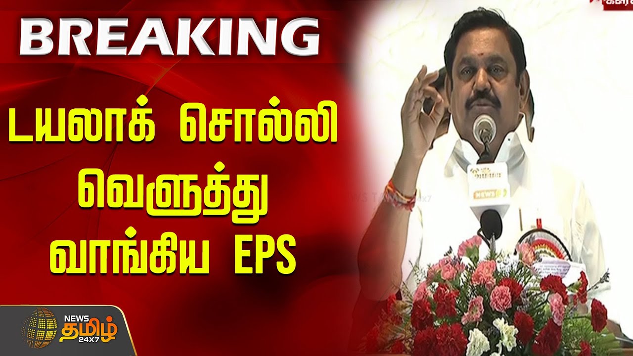 டயலாக் சொல்லி வெளுத்து வாங்கிய Eps | EdappadiPalaniswami | Eps | Admk ...
