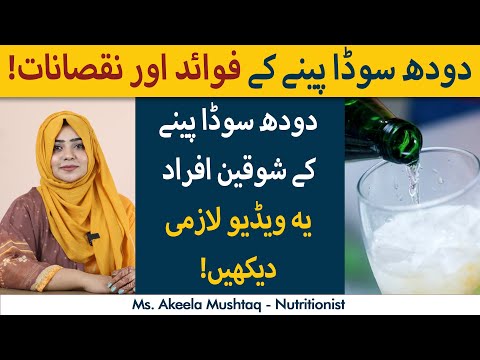 Doodh Soda Peene Ke Fawaid Aur Nuqsanaat | Milk Soda Benefits And Side-Effects