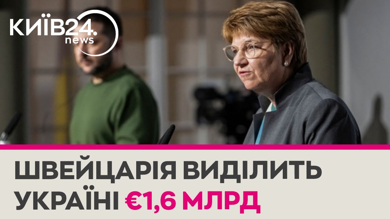 Швейцарія виділить Україні 1 7 мільярда до 2028 року Youtube