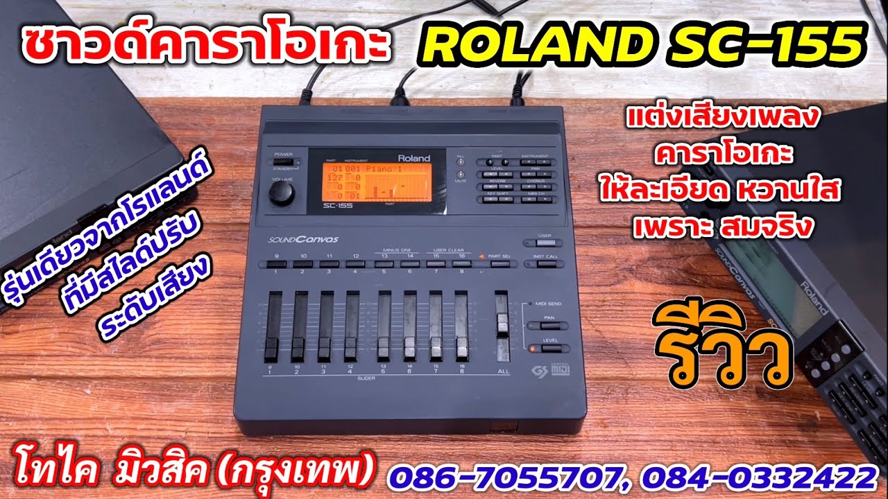 Roland SC-155 ซาวด์คาราโอเกะ รุ่นมีสไลด์ปรับระดับเสียงแต่งเสียงดนตรี ...