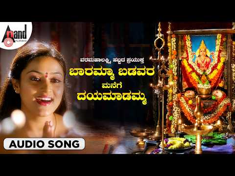 Baaramma Badavara Manege I Lakshmi Mahalakshmi | K. S. Chithra |  Hamsalekha | #varamahalakshmi