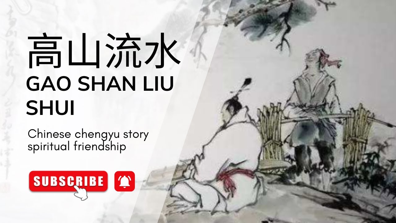 Chinese chengyu stories 高山流水 (gao shan liu shui)|HSK 4-6|english ...