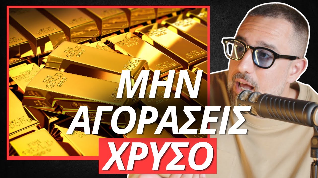ΜΗΝ ΑΓΟΡΑΣΕΙΣ ΧΡΥΣΟ πριν δεις αυτό το βίντεο – Κάνεις τεράστιο λάθος ...