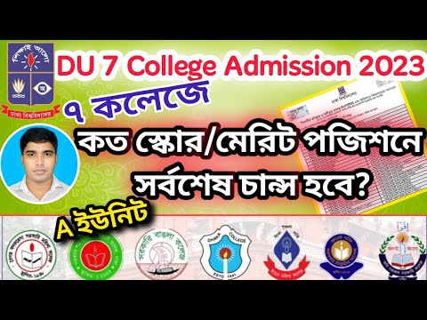 7 College admission 2023🔥সাত কলেজে কত স্কোর বা মেরিটে সর্বশেষ চান্স হবে ...