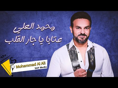 Mohammad Al Ali - Aataba Ya Jar Al Qalb (2022) / محمد العلي - عتابا يا جار القلب