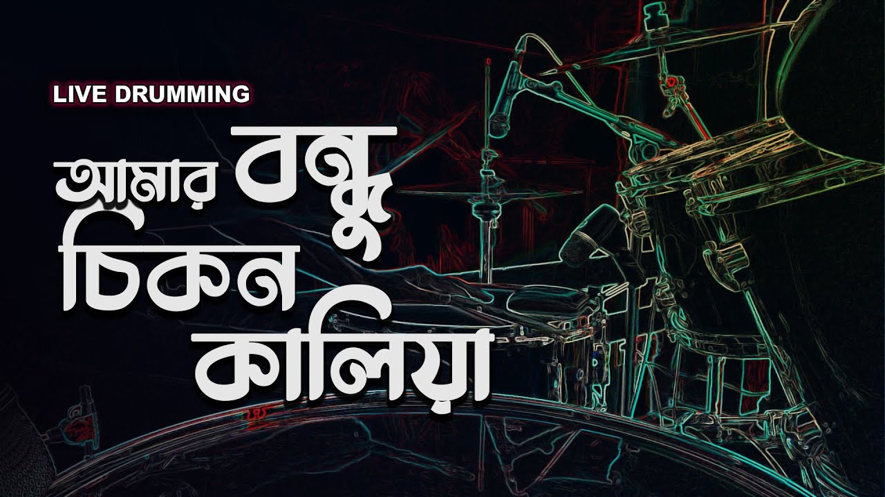 আমার বন্ধু চিকন কালিয়া দেইখো আসিয়া - Amar Bondhu Chikon Kaliya | Drum ...