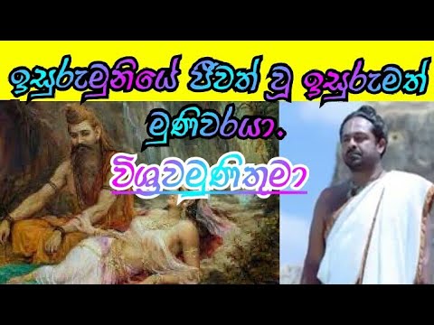 Vishrawa Munithuma | විශ්‍රවමුණිතුමා - YouTube