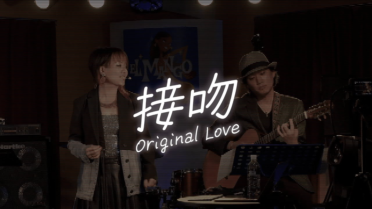 接吻/Original Love - YouTube