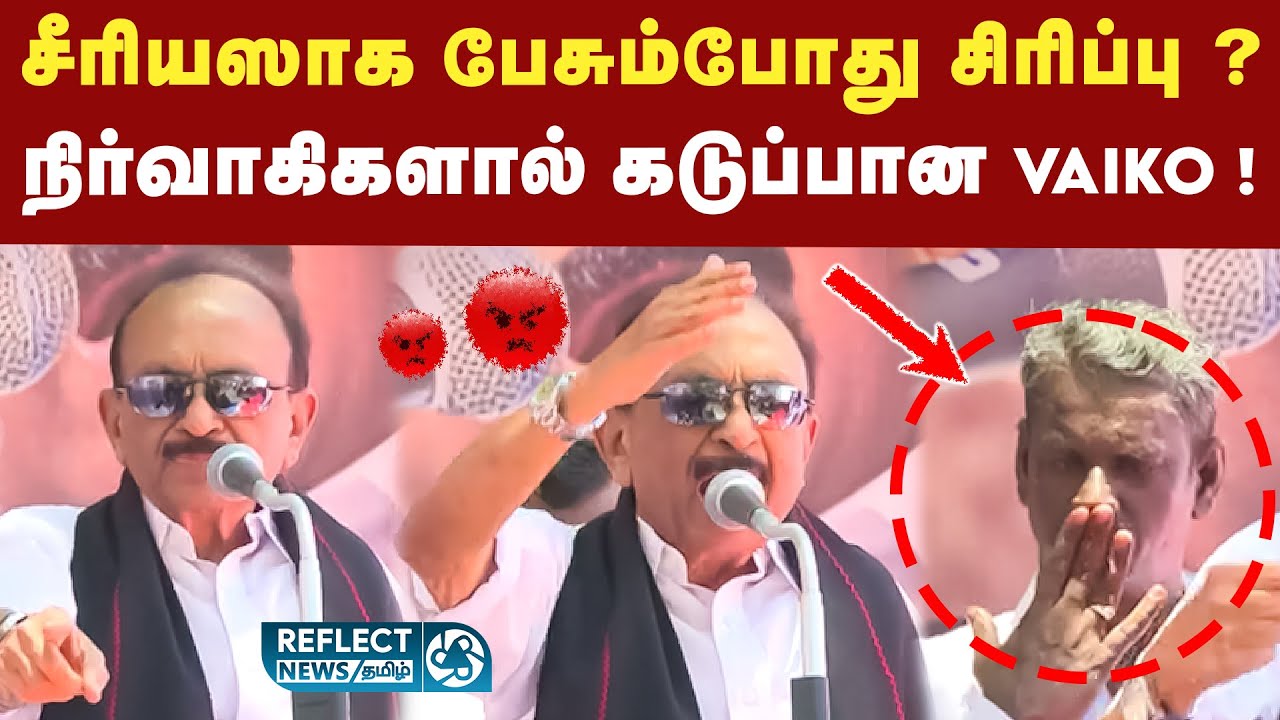 சீரியஸாக பேசும்போது என்ன சிரிப்பு ? - Vaiko ஆவேசம் ! | Vaiko Angry ...