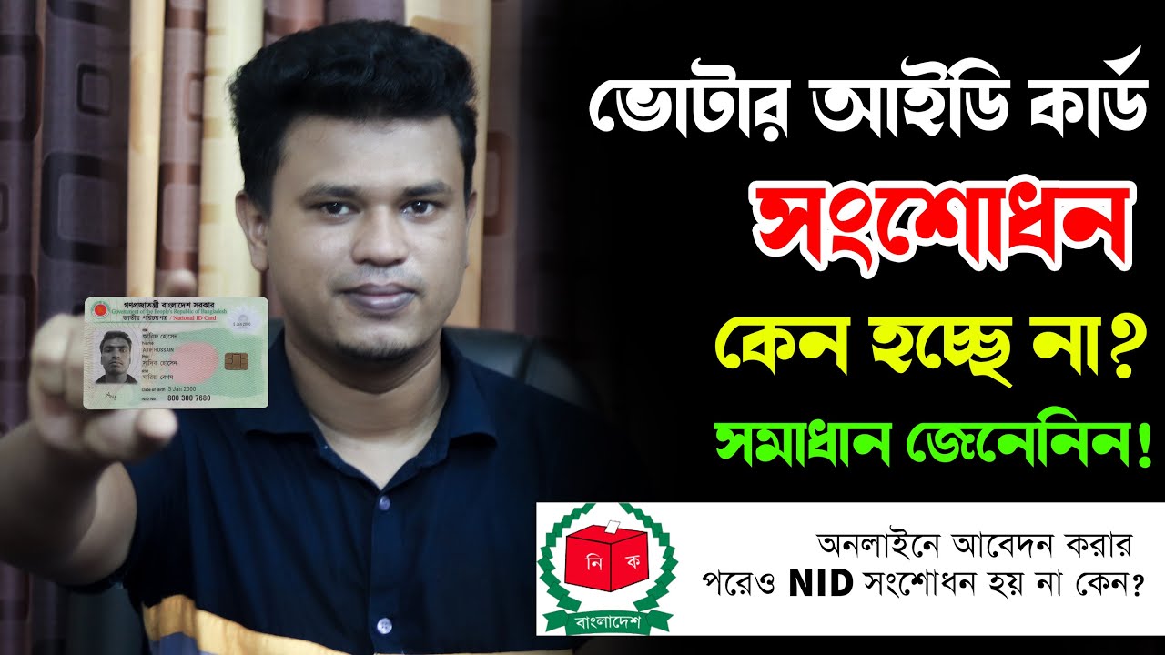 National ID Card Correction - জাতীয় পরিচয়পত্র NID Correction - YouTube