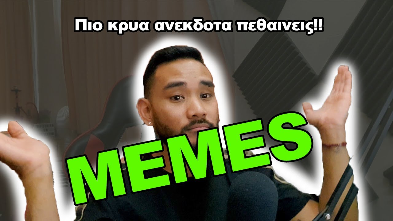 Η ΩΡΑ ΤΩΝ MEMES (Part 3) - YouTube