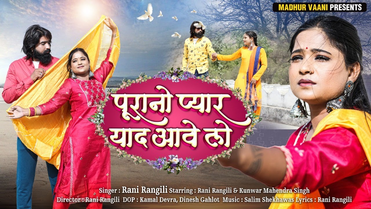 Rani Rangili New Song :पुरानो प्यार याद आवे लो | Rajasthani Songs 2022 ...