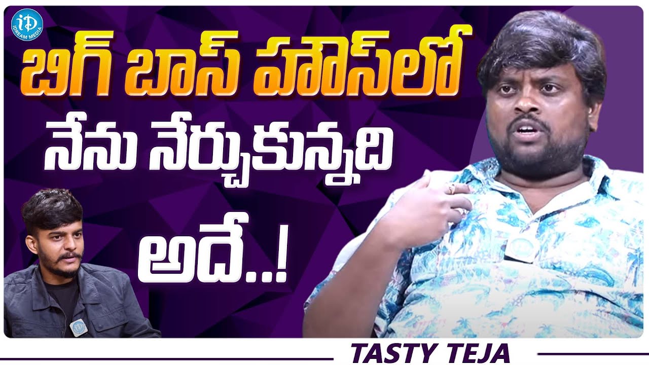 Tasty Teja Learn Lesson from Bigg Boss || Tasty Teja Latest Interview ...
