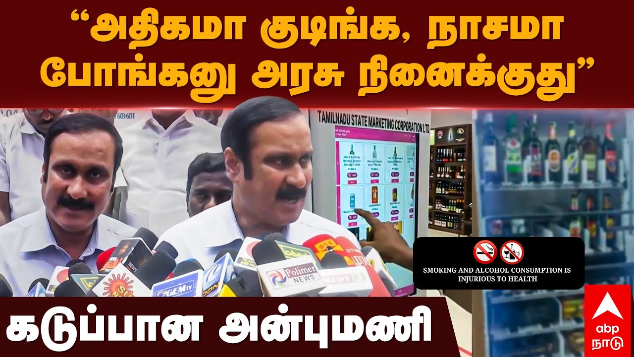 Anbumani Angry Speech | ”அதிகமா குடிங்க, நாசமா போங்கனு அரசு நினைக்குது ...