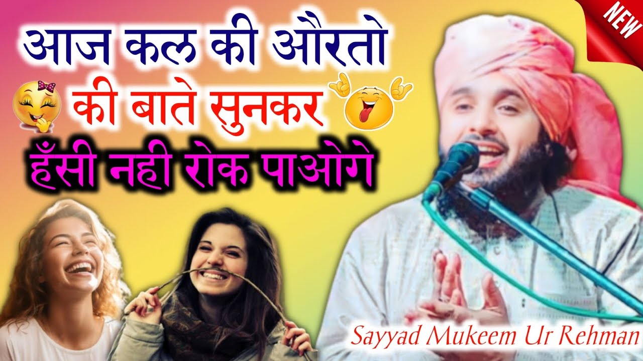 Sayyad Mukeem Ur Rehman Ki New Taqreer | औरतो के उपर नई तक़रीर | Sayyad ...
