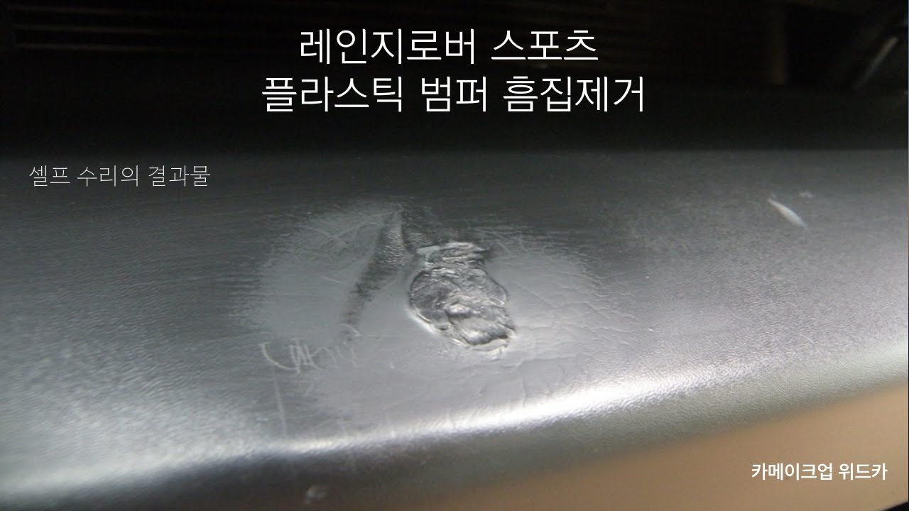레인지로버 스포츠 플라스틱 범퍼 복원 자동차외형복원 플라스틱기스제거 플라스틱흠집제거 수입차수리 플라스틱복원 무광범퍼
