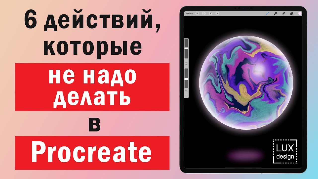 Procreate. 6 действий, которые не надо делать. - YouTube