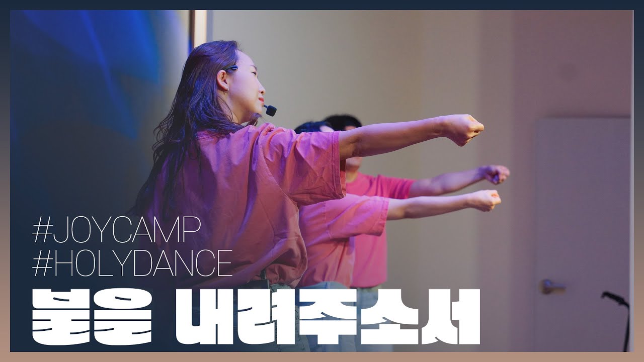 (≧∇≦)/ Holy~ Holy~ Dance!!! 💁‍♂️💁‍♀️ (Part 4) 불🔥🔥을 내려주소서 - YouTube