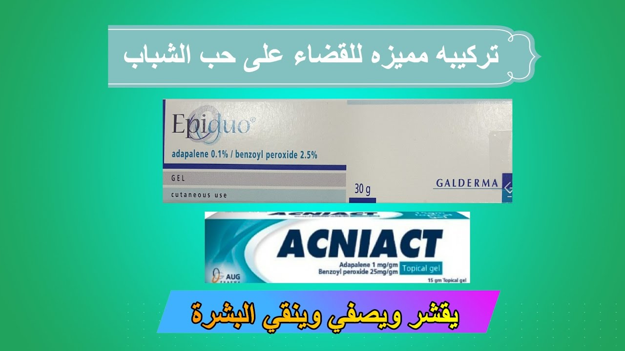 ابيدو جل بتركيبته الفريده لعلاج حب الشباب المزعج Epiduo gel Acniact gel - YouTube