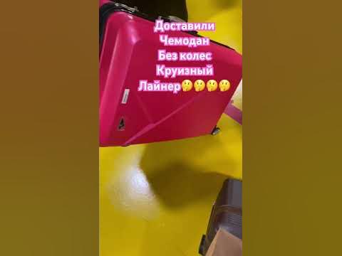 Доставили чемодан без колес - YouTube