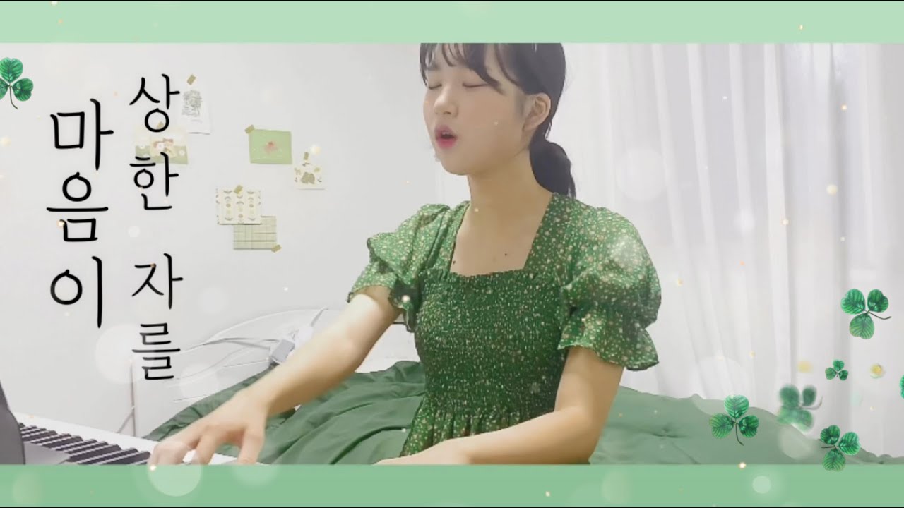 𝐂𝐂𝐌🐰마음이 상한자를 COVER BY 신예빈 He Binds The Broken-Hearted cover by Ellen ...