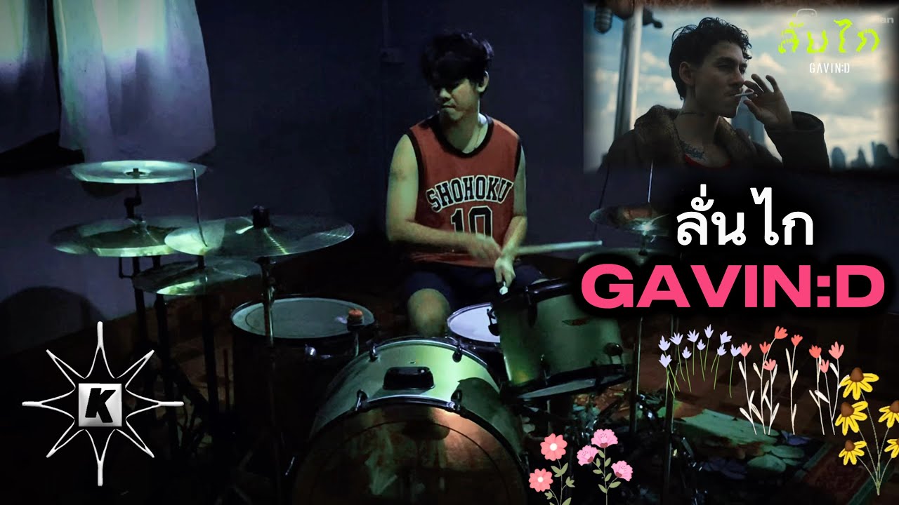 GAVIN:D - ลั่นไก (Drum Cover | กาย Patiphan) @GAVIN.D - YouTube