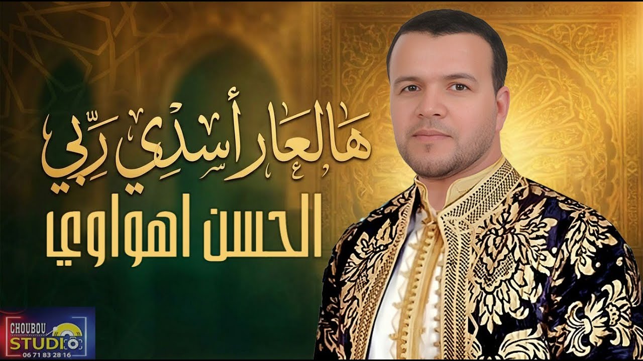 Lahcen Ahwawi | " الحسن أهواوي " ⵍⴰⵃⵙⵏ ⴰⵀⵡⴰⵡⵉ | هالعار اسيدي ربي | 2025 ...