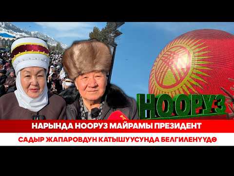 Нарында Нооруз майрамы Президент Садыр Жапаровдун катышуусунда белгиленүүдө