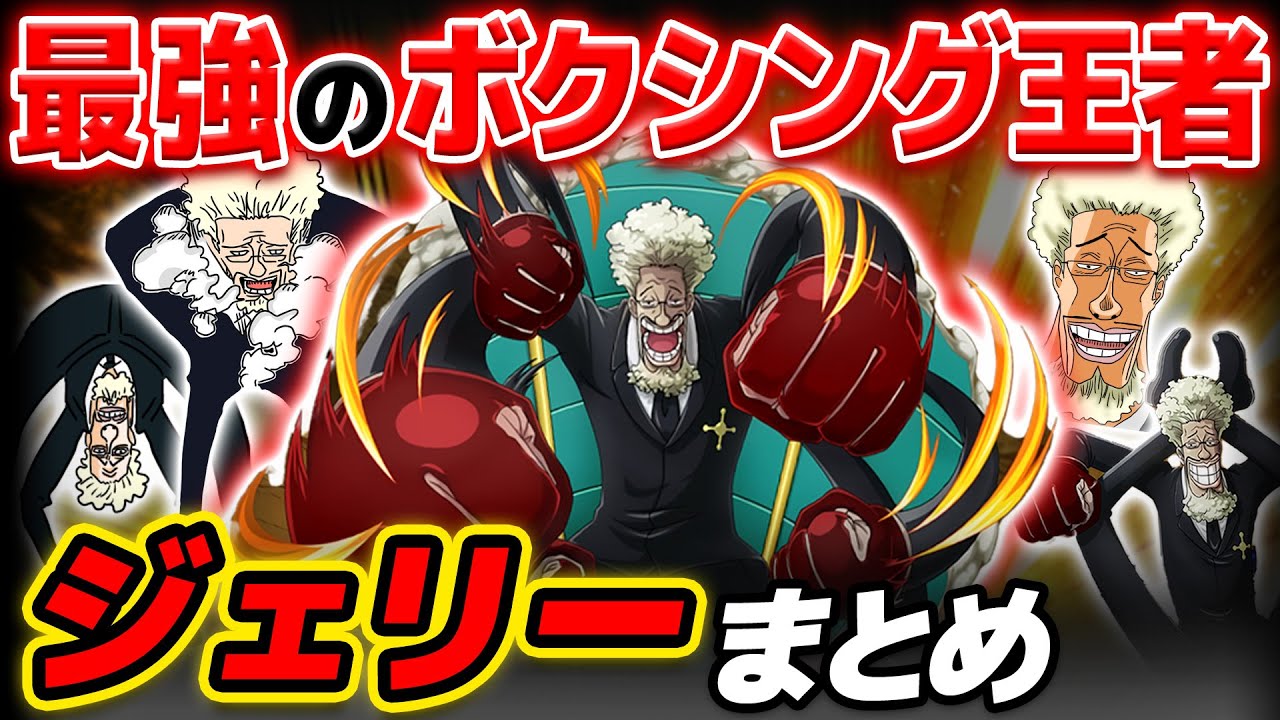 ワンピース まとめ 】超謎キャラ？カラテの島出身のボクシング王者！ジェリーまとめてみたwww / ONE PIECE - YouTube