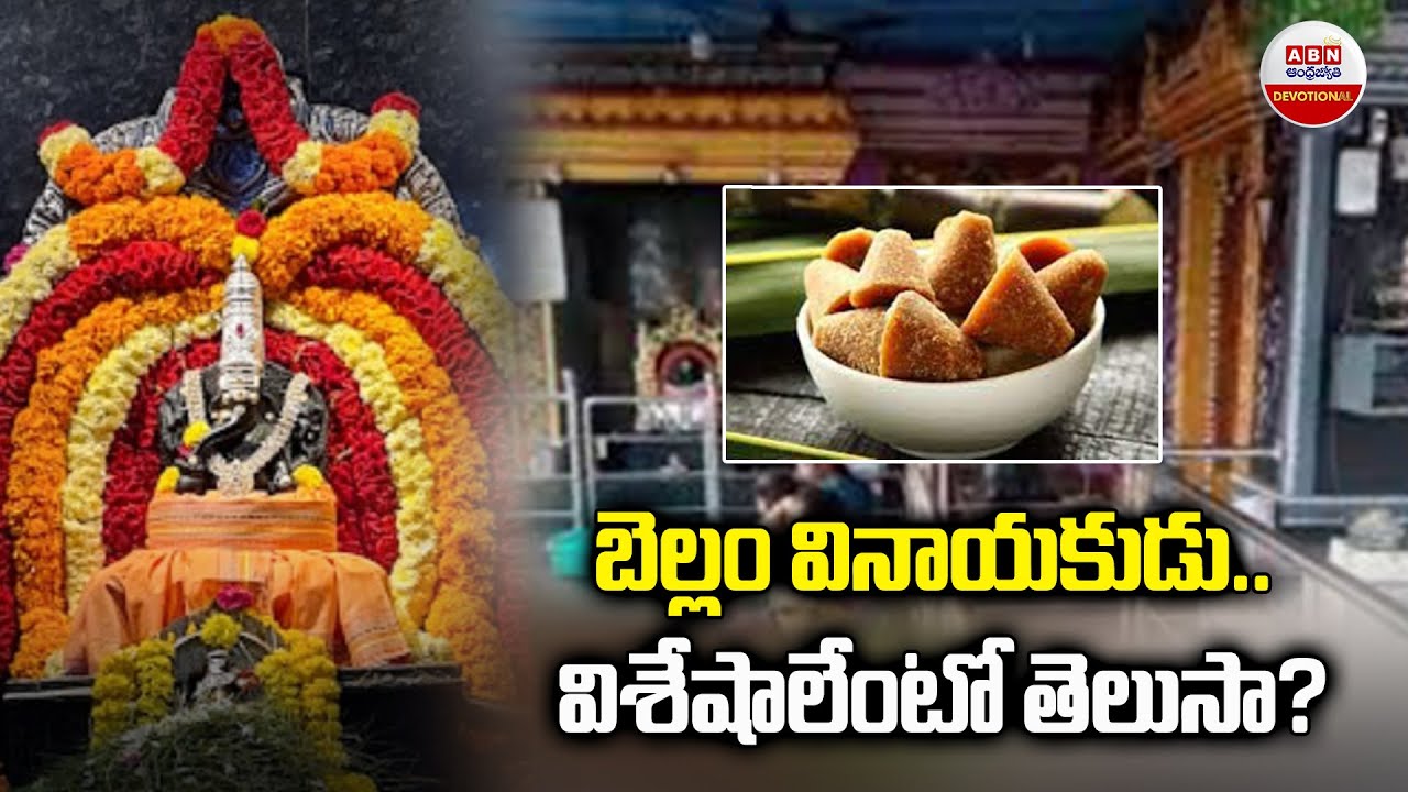 Vizag Bellam Ganpati Temple Specialities | బెల్లం వినాయకుడు ...