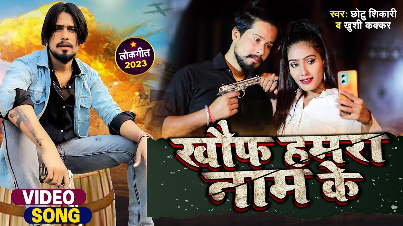 Video | खौफ हमरा नाम के | Chhotu Shikari, Khushi Kakkar | Bhojpuri Song ...