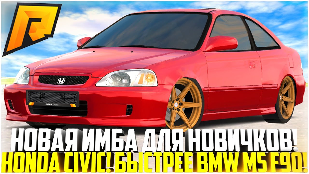 НОВАЯ ИМБА ДЛЯ НОВИЧКОВ ИЗ ЭКОНОМ КЛАССА! НОВАЯ HONDA CIVIC! БЫСТРЕЕ BMW M5 F90! - RADMIR CRMP ...