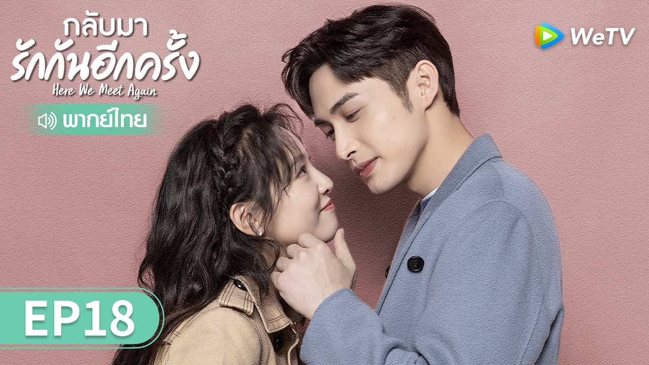 ซีรีส์จีน | กลับมารักกันอีกครั้ง (Here We Meet Again) พากย์ไทย | EP.18 Full HD | WeTV - YouTube