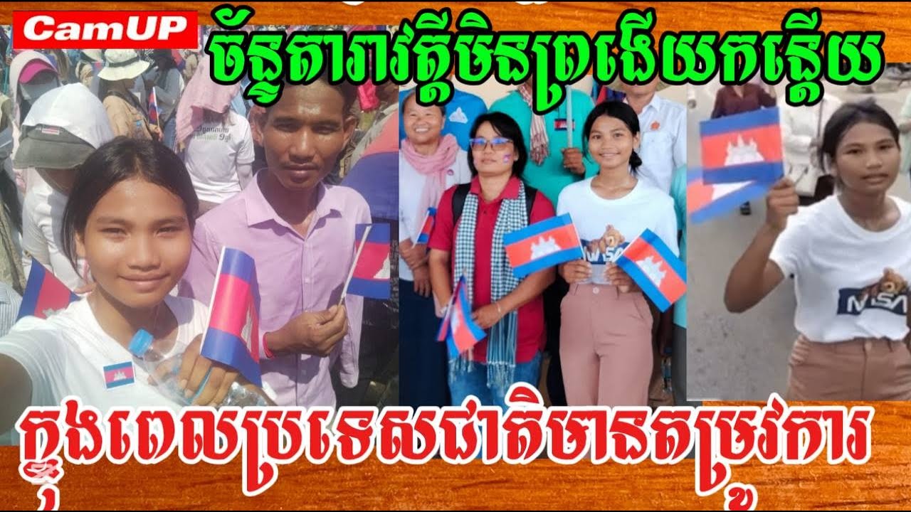 ច័ន្ទតារាវត្តីមិនព្រងើយកន្តើយក្នុងពេលប្រទេសជាតិមានតម្រូវការ - YouTube