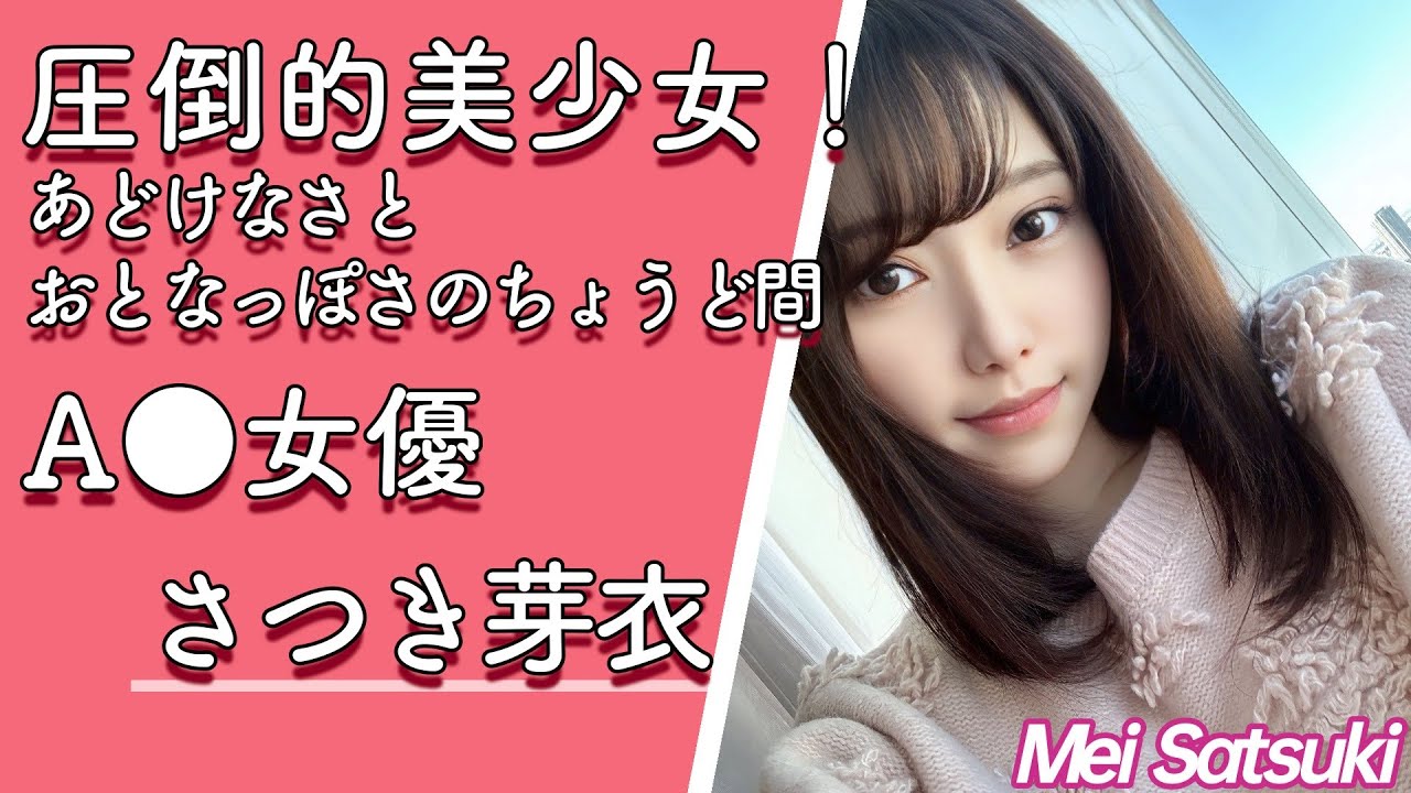 【人気セクシー女優紹介】さつき芽衣 さつきめい 【さっつん】【av女優】【爆乳】【巨乳】【美少女】【可愛い】【美人】【美尻】【ふわふわ系