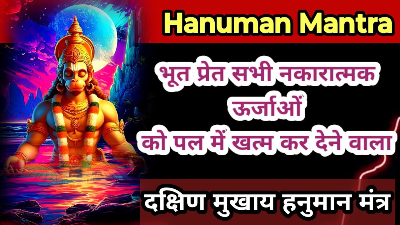 दक्षिणमुखाय हनुमान मंत्र || Powerful Hanuman mantra kill to Ghost and ...