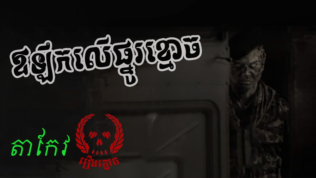 ឪឡឹកផ្នូរខ្មោច-រឿងពិត(តាកែវ) | Khmer Ghost Story - YouTube