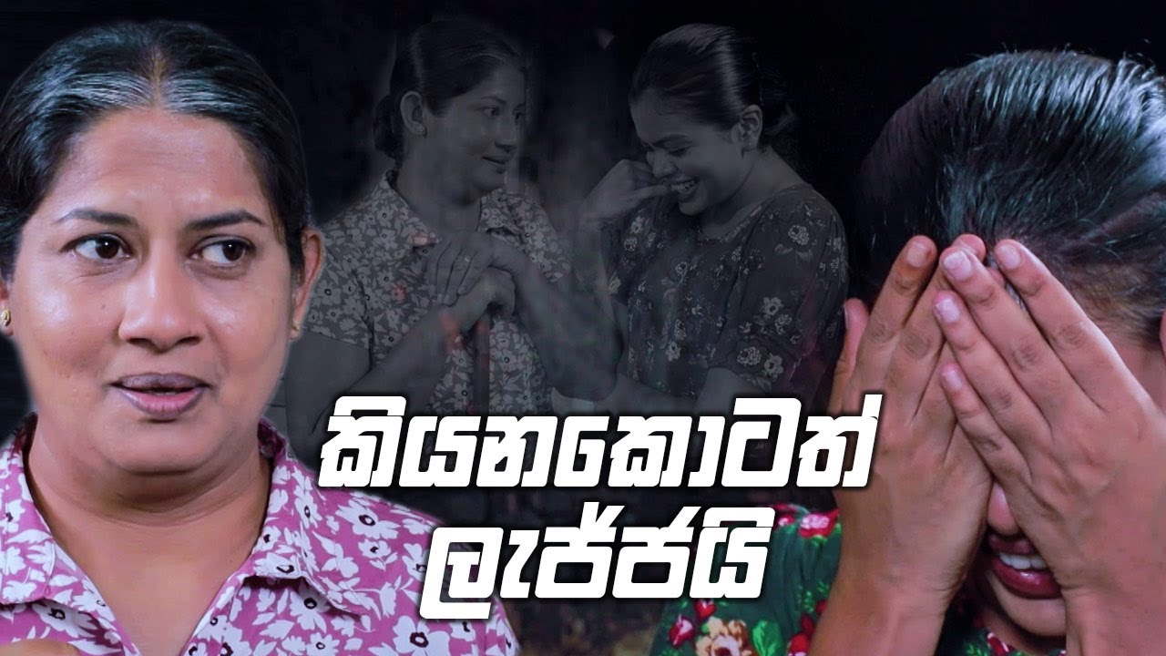 කියනකොටත් ලැජ්ජයි | Bekari Gedara - YouTube