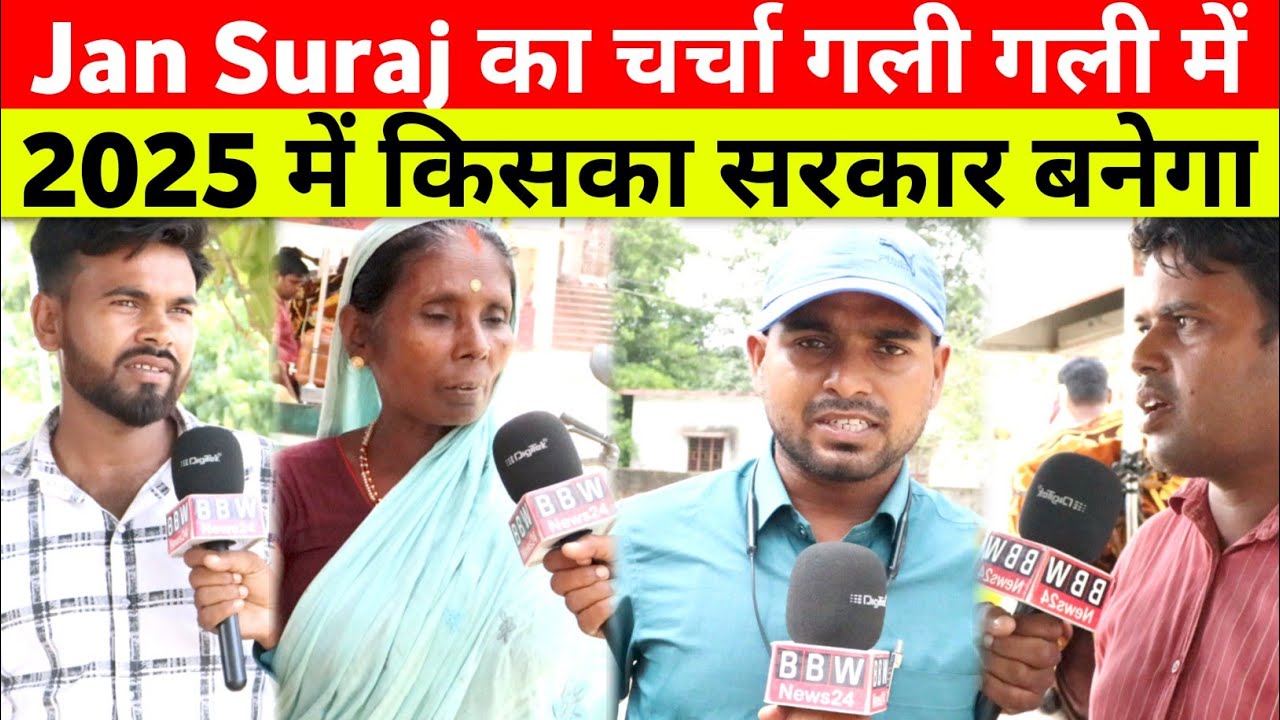 BJP, RJD या JAN SURAJ किसका होगा जीत || लोगों का एक ही नरा sirf jan ...