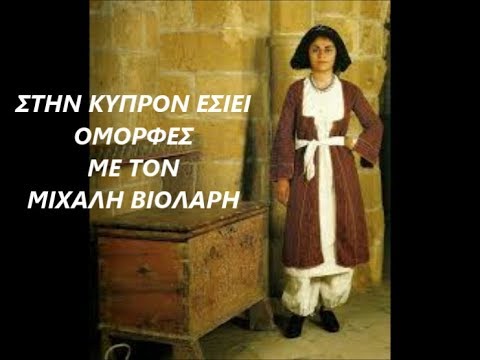 ΣΤΗΝ ΚΥΠΡΟΝ ΕΣΙΕΙ ΟΜΟΡΦΕΣ ΜΕ ΤΟΝ ΜΙΧΑΛΗ ΒΙΟΛΑΡΗ - YouTube
