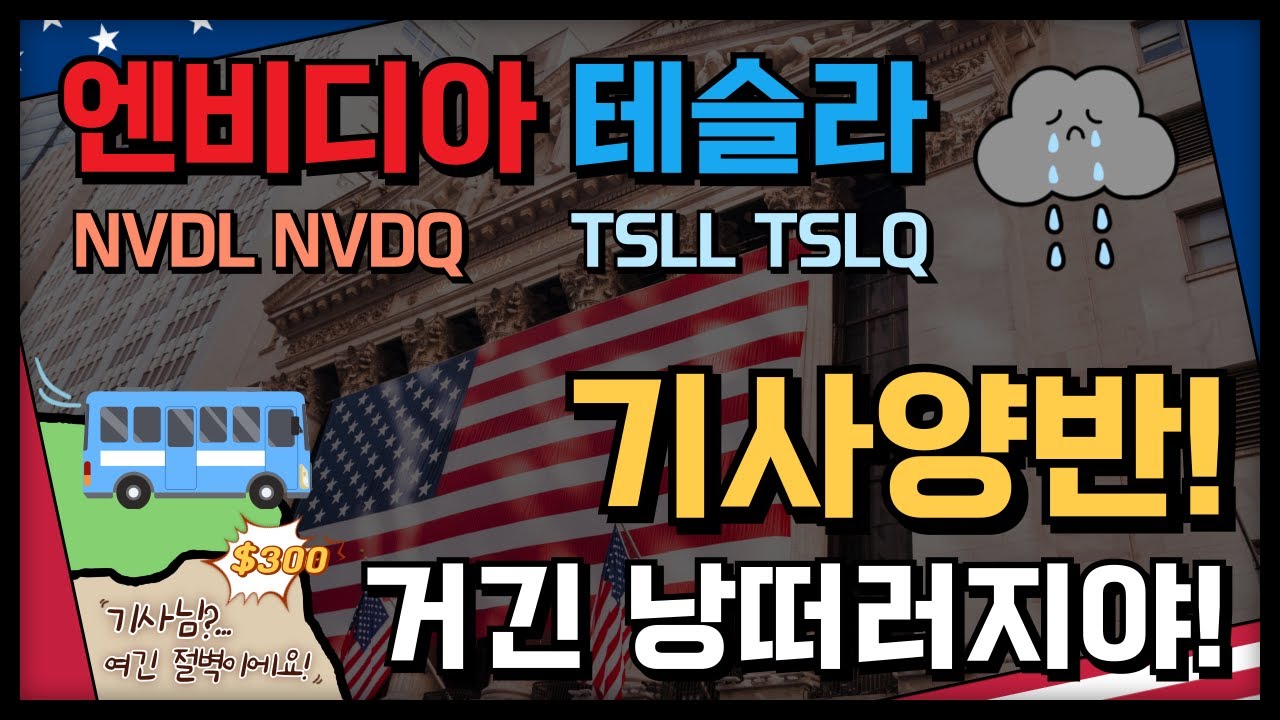 테슬라 엔비디아 낭떠러지 끝자락까지 왔습니다! 기사님 돌아갑시다~! #TSLA #NVDA #TSLL #NVDL #TSLQ # ...