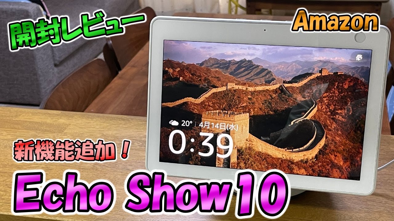350°回転、追尾スクリーンなど新機能満載の新型Echo Show10が凄い！【レビュー/レポ】 - YouTube