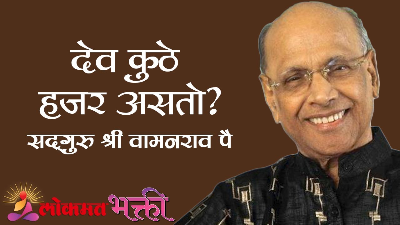 देव कुठे हजर असतो ? Satguru Shri Wamanrao Pai | Jeevanvidya | Lokmat ...