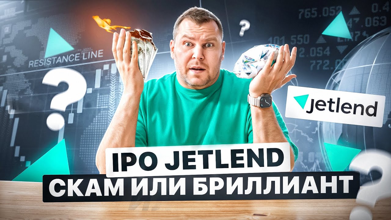 Разбор IPO JetLend. Стоит ли участвовать? Проверка компании ДжетЛенд - YouTube
