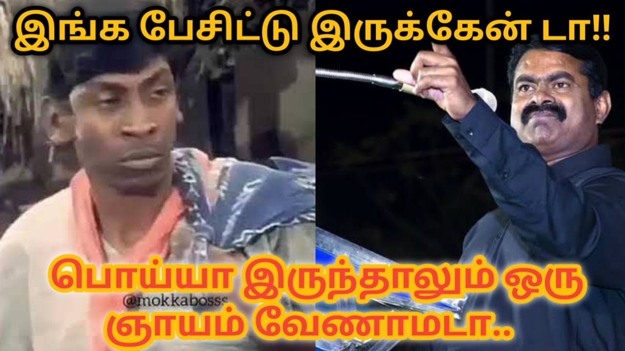 Seeman story|Seemanin kathaikal |SEEMAN COMEDY|SEEMAN TROLL|SEEMAN ...