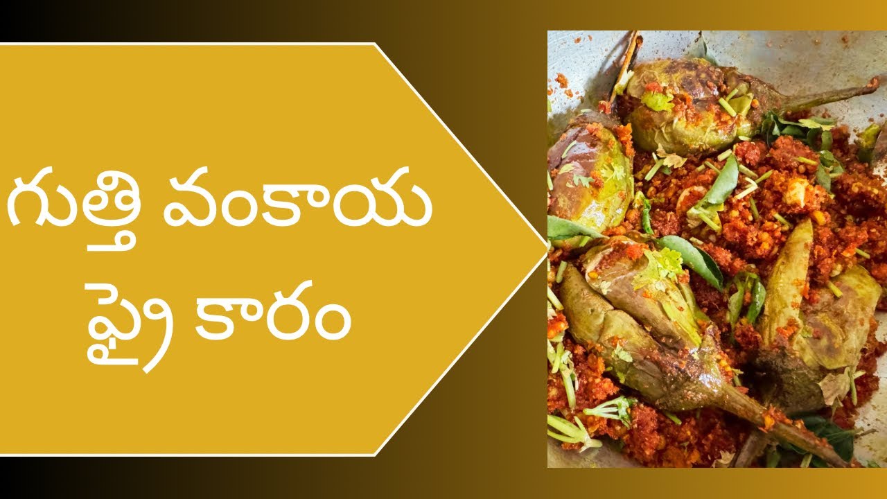 ఇలా వంకాయ ఫ్రై కారం చేస్తే కొత్తగా భలే రుచిగా ఉంటుంది😊Vankaya Fry ...